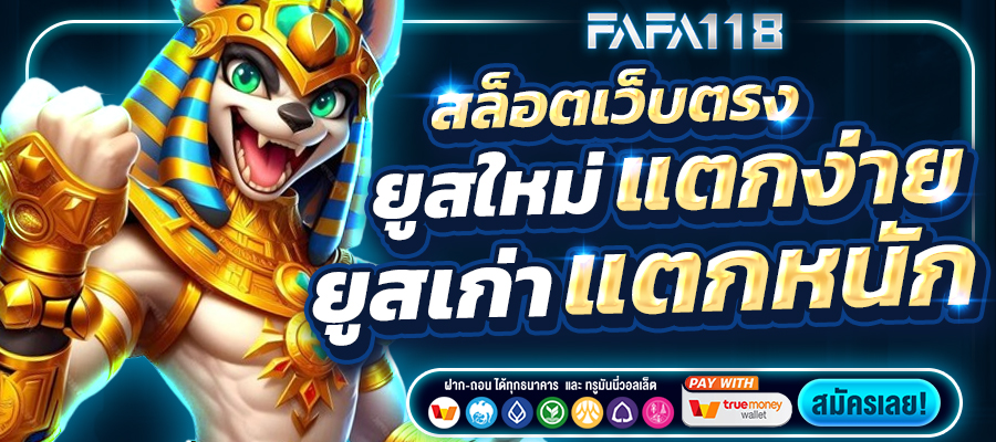 FAFA118 เว็บสล็อตออนไลน์ แห่งปี 2024 รวมเกมสล็อตแตกง่าย จ่ายจริง