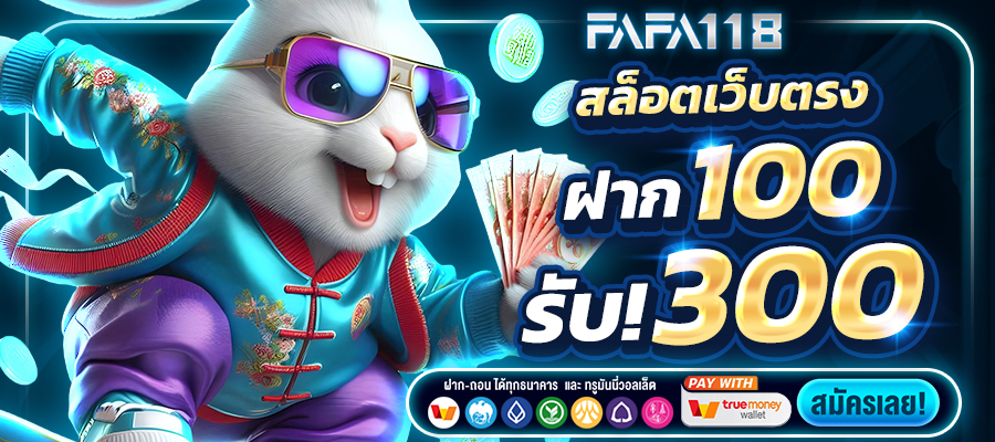 FAFA118 เว็บสล็อตออนไลน์ แห่งปี 2024 รวมเกมสล็อตแตกง่าย จ่ายจริง